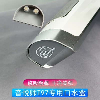 音悦师T97专用磁吸口水盒