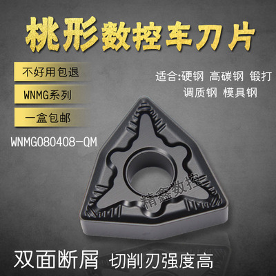 桃形外圆数控车刀片WNMG080404/080408080412-QM黄色钢件黑色耐磨