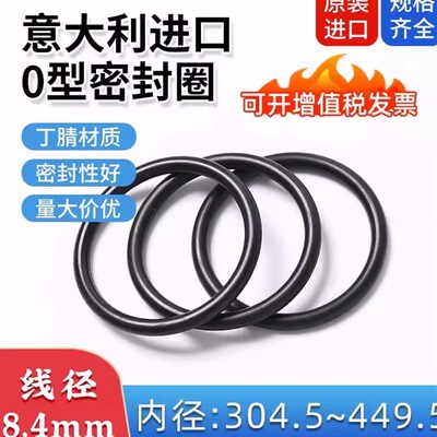 线径8.4mm 内径304.5-449.5 意大利DUCI进口丁腈O型密封圈NBR胶圈