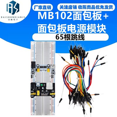 套件 MB102面包板+面包板电源模块+65根跳线/ 专用
