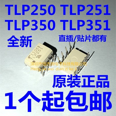 TLP351 TLP350 TLP250 TLP251 贴片SOP8/直插DIP-8 光藕 全新原装