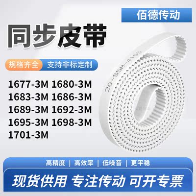 同步皮带803M16833M16863M168916921695169817013M传动齿轮同步带