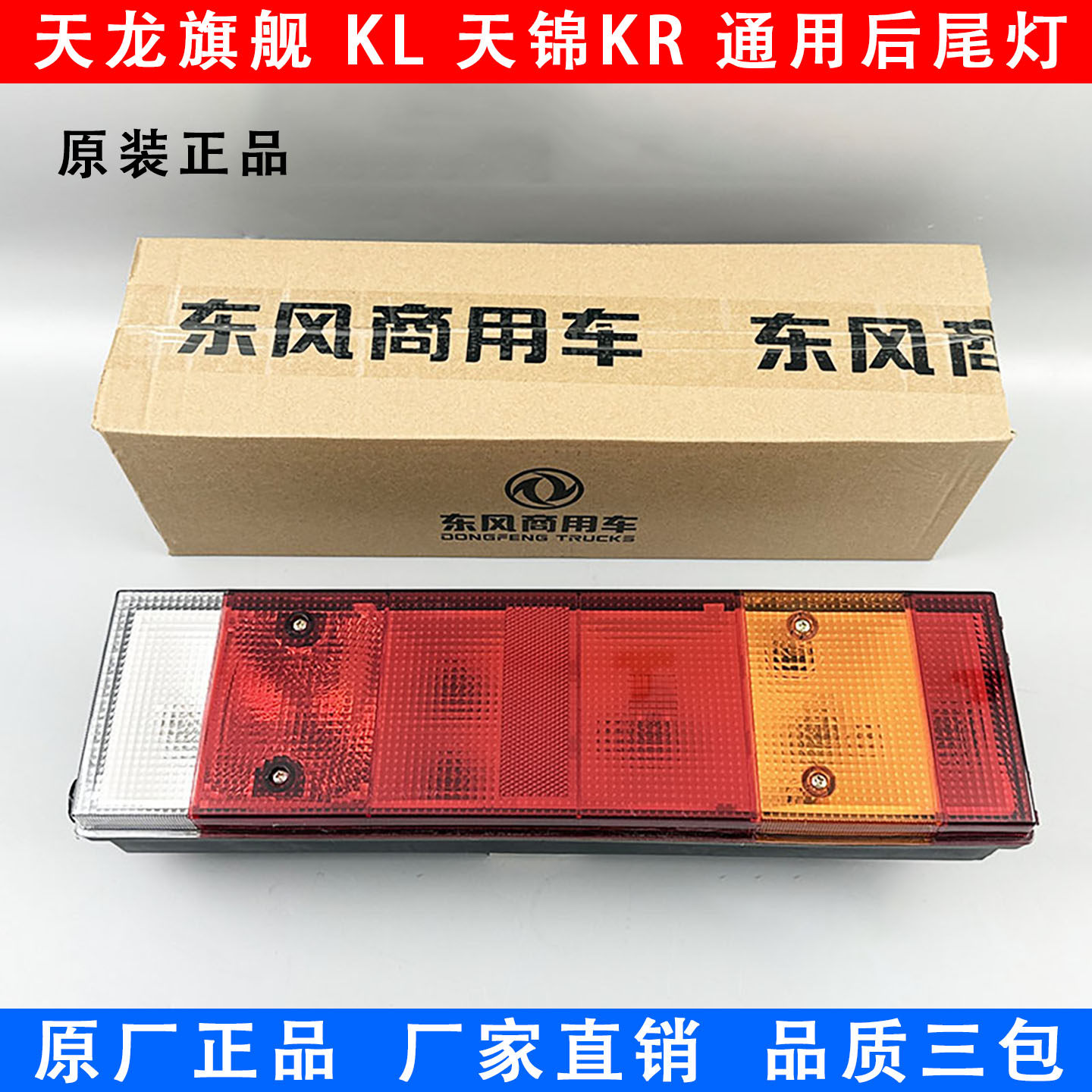 适配东风新款天龙旗舰KL VL KC天锦KR原厂后尾灯总成刹车灯壳led
