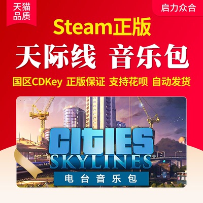 Steam正版天际线音乐包合集DLC