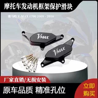 适用雅马哈V-MAX17002009 - 2016发动机保护套碰撞垫框架保护滑块