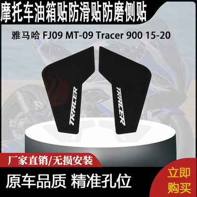 适合 雅马哈 FJ09 MT-09 Tracer 900 15-20 油箱贴防滑贴防磨侧贴