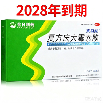 [金日]复方庆大霉素膜0.12mg1000u4mg*1片*6袋/盒口腔溃疡口疮口舌生疮