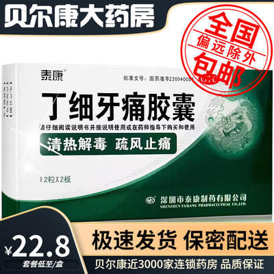 【泰康】丁细牙痛胶囊0.45g*24粒/盒