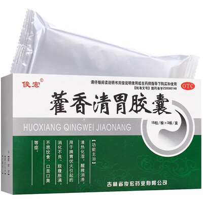 【俊宏】藿香清胃胶囊0.32g*45粒/盒消化不良胃痛胃胀口苦口臭