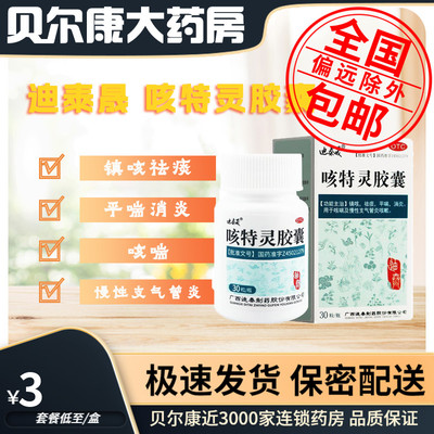 低至3元】包邮】迪泰晟  咳特灵胶囊 30粒 祛痰镇咳平喘消炎