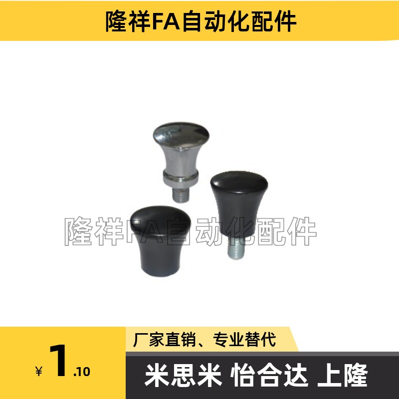 怡合达蘑菇型把手HAQ03/07-M5-M6-m8-D17-D21-D25-d33