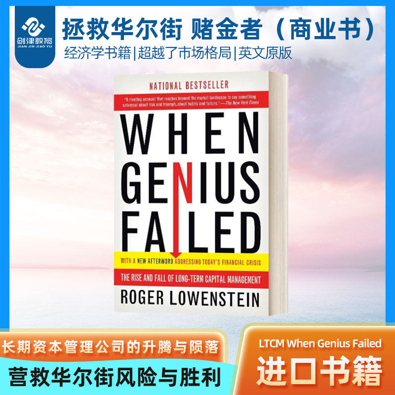 拯救华尔街赌金者 LTCM When Genius Failed英文原版罗杰洛温斯坦 Roger Lowenstein商业书_虎窝淘