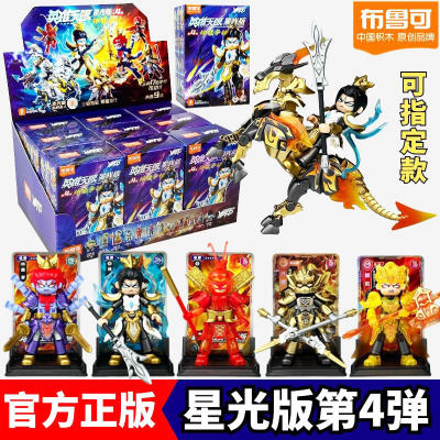 新品布鲁可积木人英雄无限星光版第四弹4杨戬马超盲盒拼装玩具