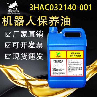 3hac032140-001圆海机器人保养油