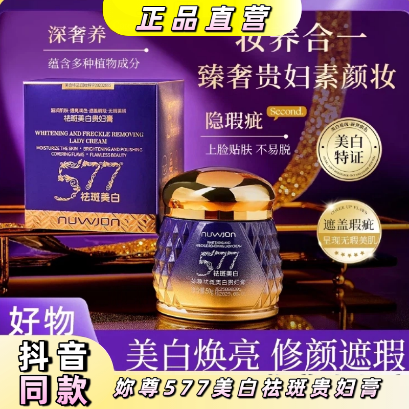 NUWJON/妳尊 英国577美白祛斑贵妇膏 【持有美白特征】抗皱素颜霜