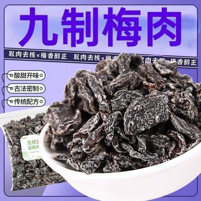 梅肉九制话梅肉酸甜蜜饯果脯休闲零食散装九制酸梅肉条老梅干