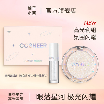 CCSHEER/柚子小西液体超闪冰沙高光套组细闪眼影冰河超闪卧蚕液