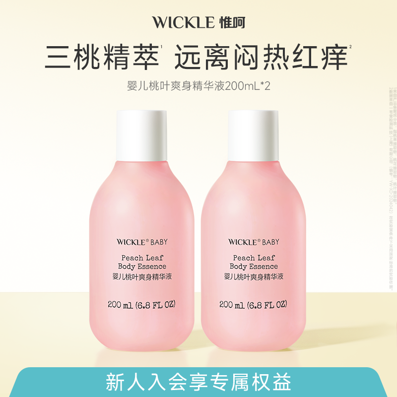 wickle婴儿桃子水爽身露新生儿宝宝液体爽身粉舒敏桃叶爽身痱子水