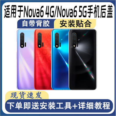适用于华为Nova6后盖玻璃