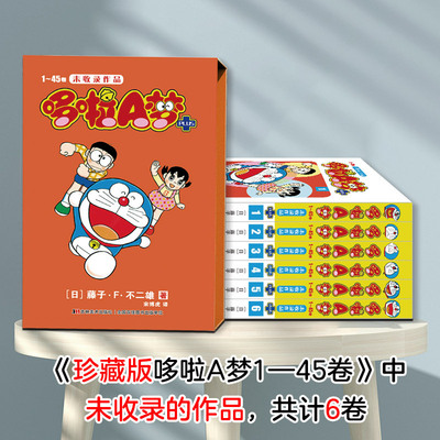 哆啦A梦未收录作品（全六册）珍藏版1-45卷中未公开的125个珍贵遗作 藤子·F·不二雄