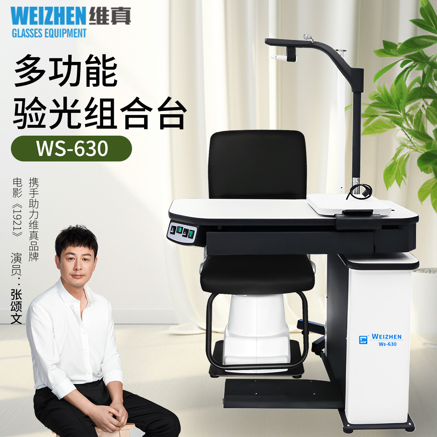 维真眼镜验光设备WS-630综合验光组合台眼镜店验光工作台配升降椅