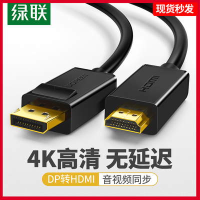 绿联DP转HDMI转接线4K高清连接线 1.2版 DisplayPort转hdmi公对公