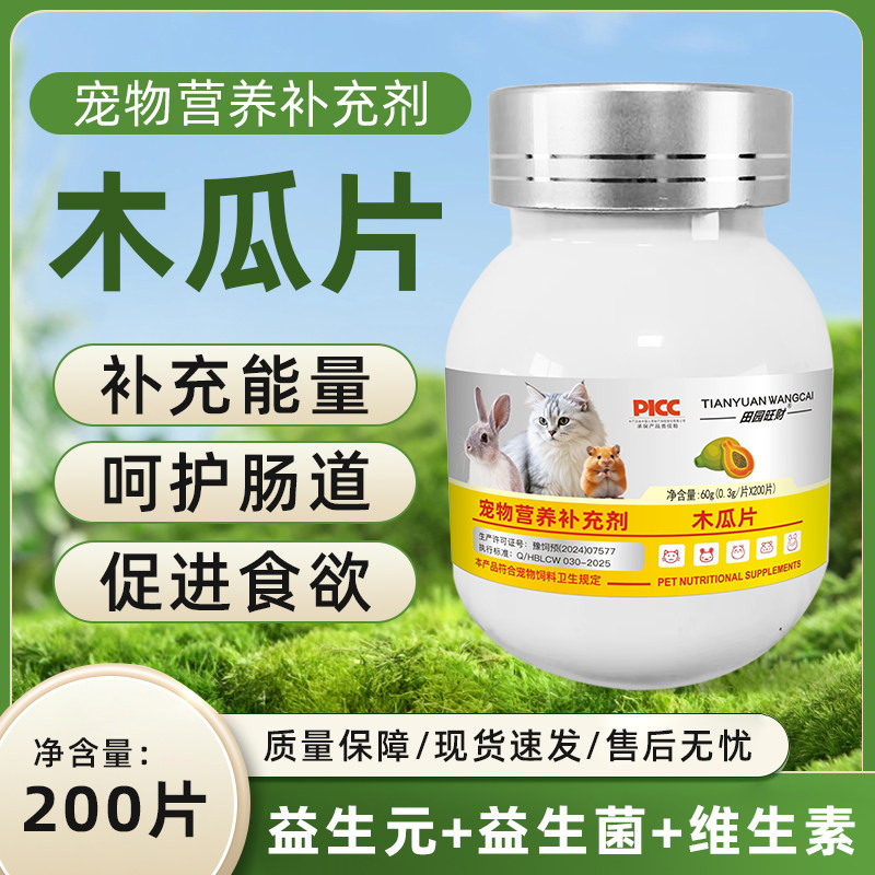 木瓜片宠物营养补充剂猫狗通用助消化促进食欲天然提取物