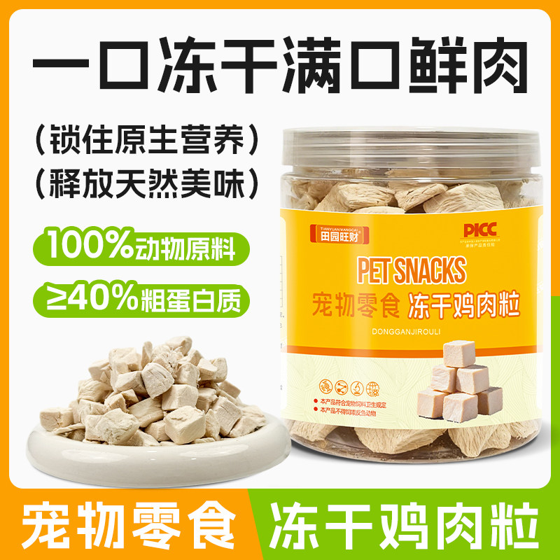 田园旺财冻干鸡肉粒猫零食100%动物原料高蛋白营养补充主粮伴侣