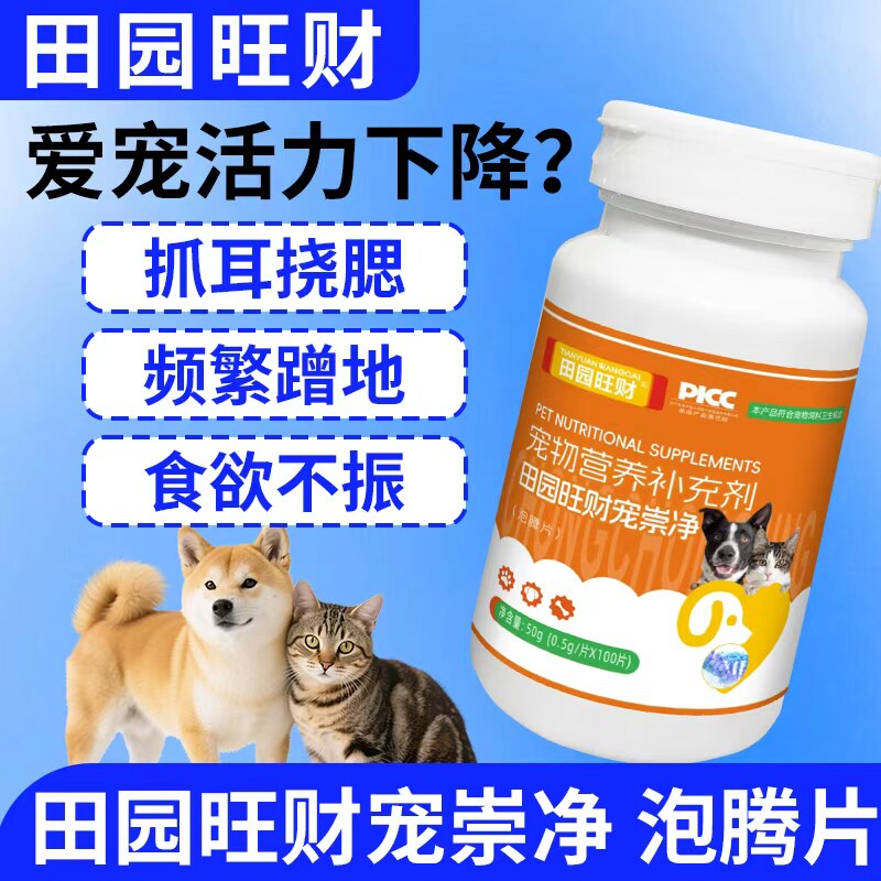 田园旺财宠崇净泡腾片维C猫狗通用家庭养宠常备益生菌营养滋补