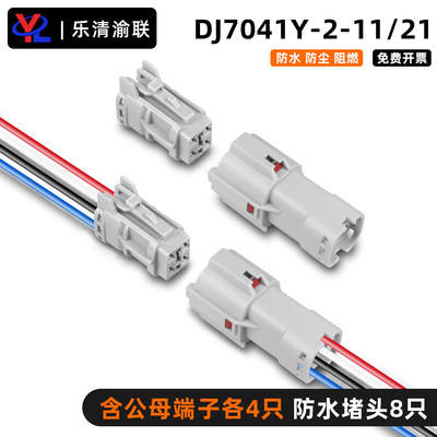 DJ7041Y-2-11/21汽车防水插头MG640333-5/MG610331-5公母对接线头