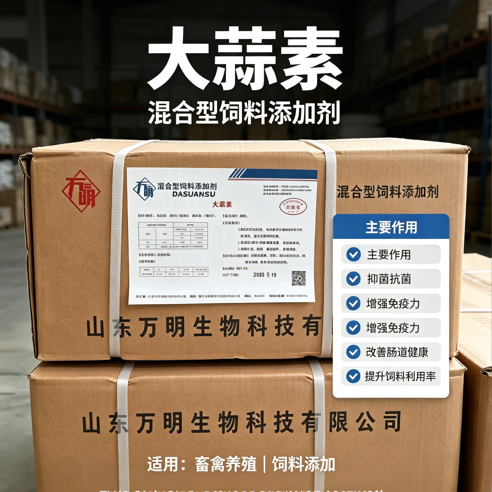 兽用大蒜素混合型饲料添加剂畜禽养殖抑菌抗菌增强免疫力饲料利用