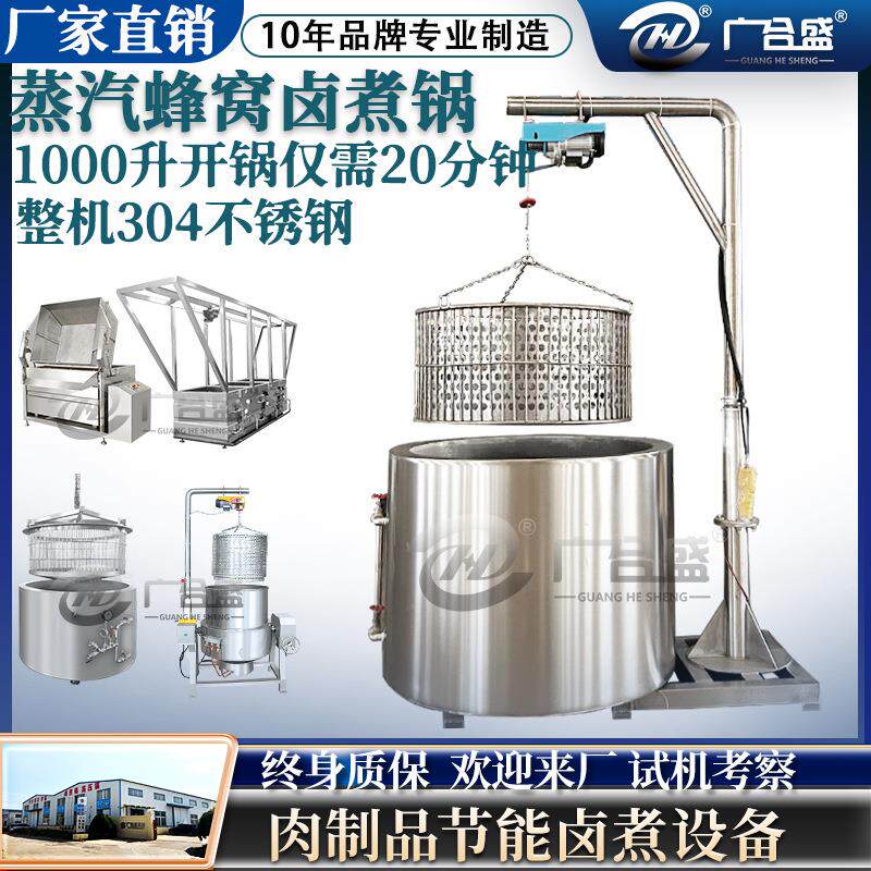蒸汽蜂窝加热蒸煮锅 自带吊装出料 牛肉猪头肉烧鸡肉类卤煮夹层锅