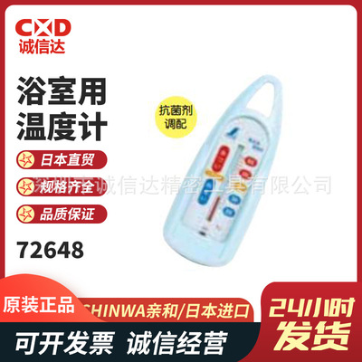 日本SHINWA亲和72648 72651 72725 73095 73096 73097浴室温度计
