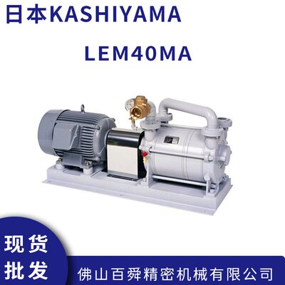 日本KASHIYAMA真空泵LEM4
