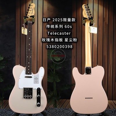 Fender芬达日产2025限量款传统系列60s Telecaster星尘粉电吉他