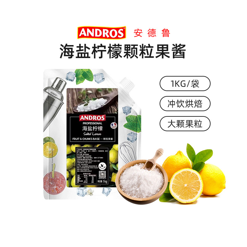 安德鲁海盐柠檬颗粒果酱1kg蛋糕馅料涂抹面包夹心果茶奶茶烘焙DIY