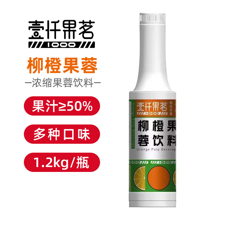 壹仟果茗柳橙果蓉浓缩果汁1.2kg橙子浓缩果汁奶茶咖啡饮料店专用