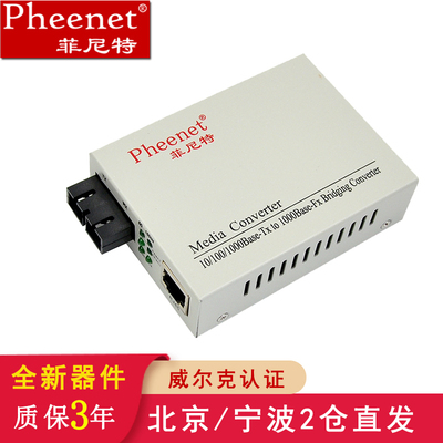 Pheenet菲尼特单模多模百兆千兆双纤光纤收发器光电转换器20KM外置电源
