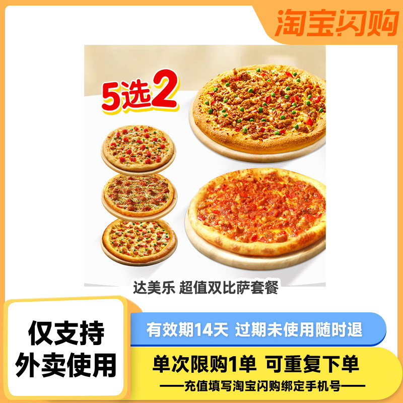 【下拉领补贴】达美乐超值5选2 必胜客披萨意面套餐 淘宝闪购