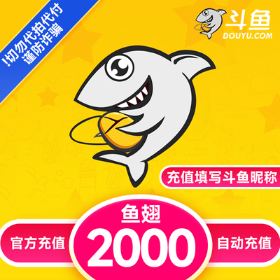 【自动充值】斗鱼TV斗鱼直播鱼翅2000元充值斗鱼tv2000鱼翅到账