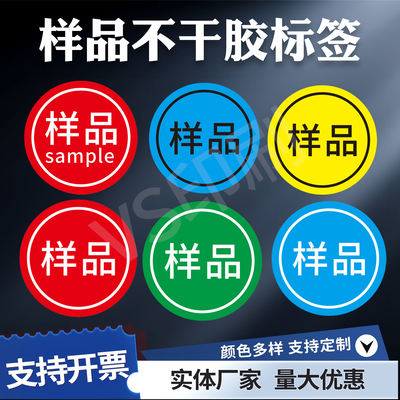 样品sample贴纸圆形样品标签