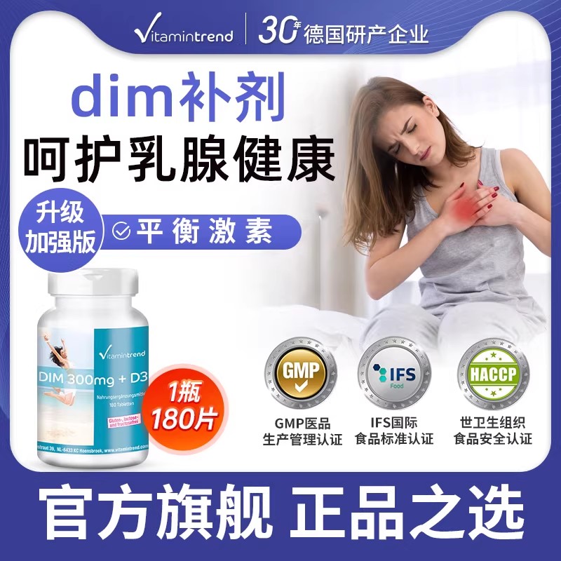 【临期】德国DIM补剂调节男女雌性激素平衡乳腺健康二吲哚甲烷片