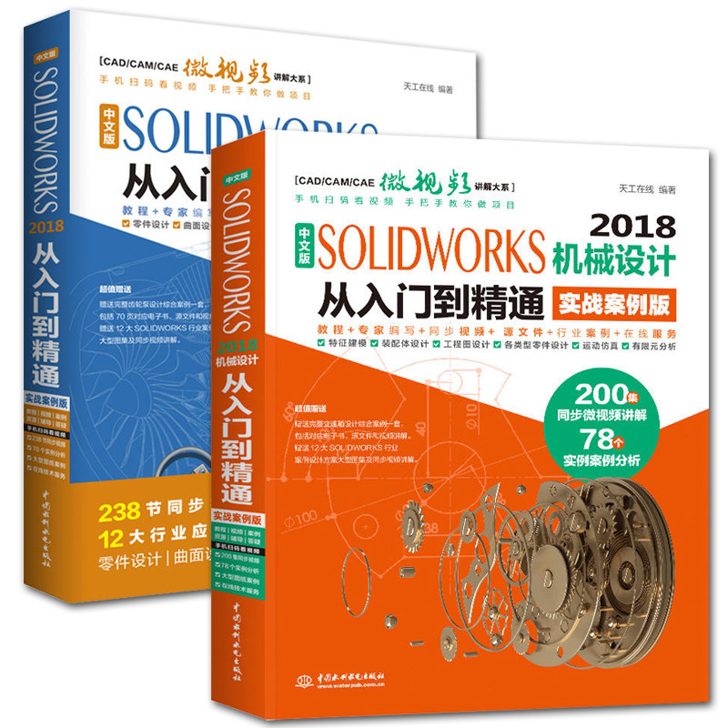 solidworks软件教程书籍中文版2册SOLIDWORKS2018从入门到精通实战案例版书sw机械设计制图教材零基础自学视频软件画图cad基础_虎窝淘