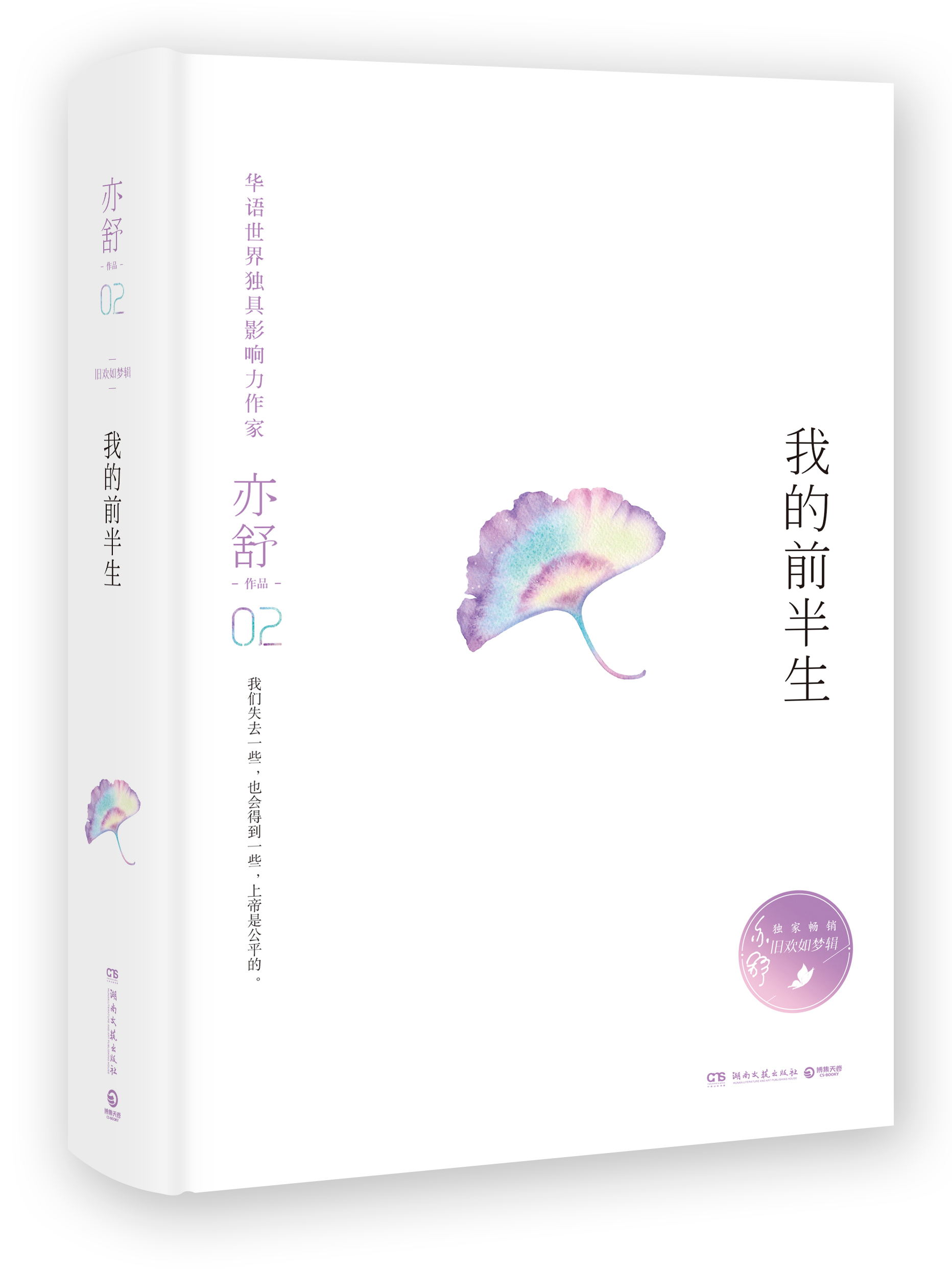 我的前半生亦舒的书系列喜宝圆舞靳东马伊琍袁泉陈道明主演电视剧小说改编都市情感小说继喜宝白鹿原小说书籍排行榜虎窝淘