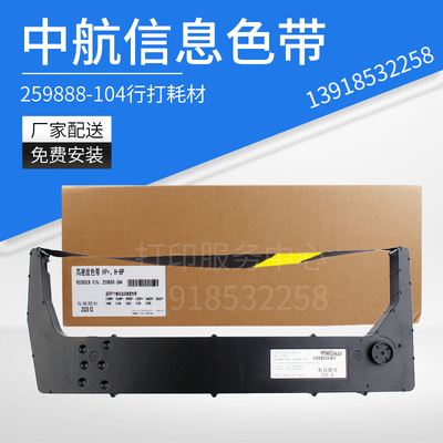 中航信息CAITC259888-104高密度色带 HP+/H-8P针式打印机配件耗材