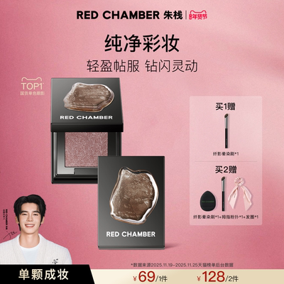 【达人】RED CHAMBER朱栈春树系列照恒多用粉眼影粉高光粉DB