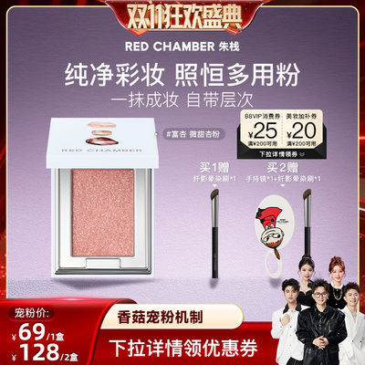 【香菇双11】RED CHAMBER朱栈RC多用粉眼影腮红2g DB