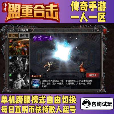 传奇手游单机跨服 一人一区三职业合击版本盟重合击180复古合击