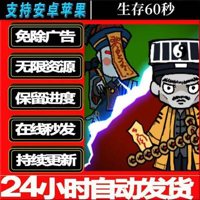 生存60秒 免广告 安卓ios苹果通用 主播同款小游戏+GM内置菜单