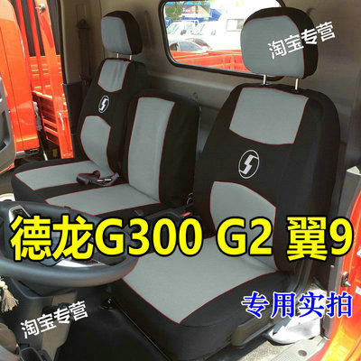 陕汽德龙G300座套德龙G2坐垫